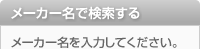測定のスペシャリスト